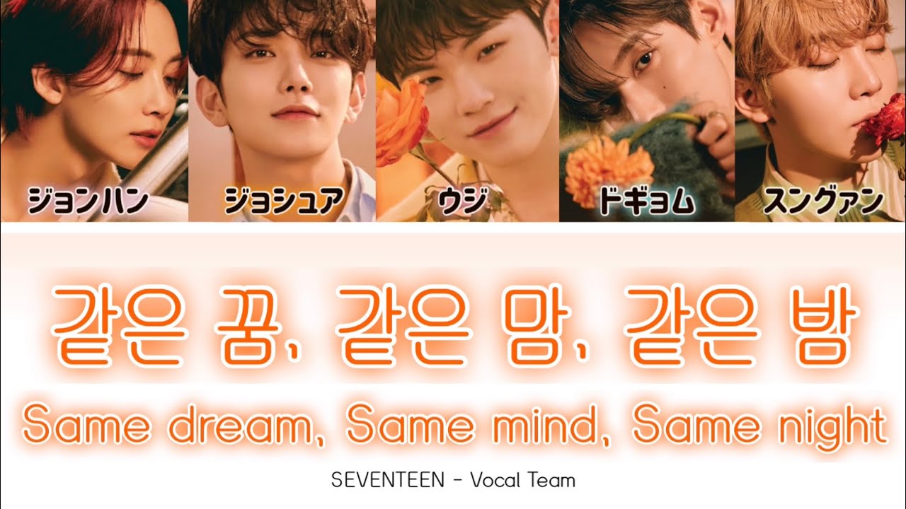 SEVENTEEN(세븐틴) - Same dream,Same mind,Same night (같은 꿈,같은 맘,같은 밤)【日本語訳+歌詞+ルビ】 - YouTube