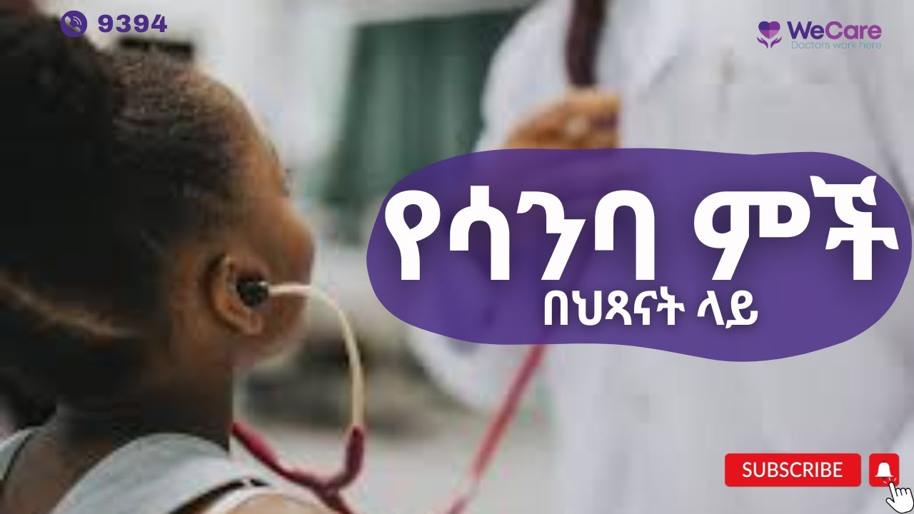 የህጻናት የሳንባ ምች በሽታ Youtube