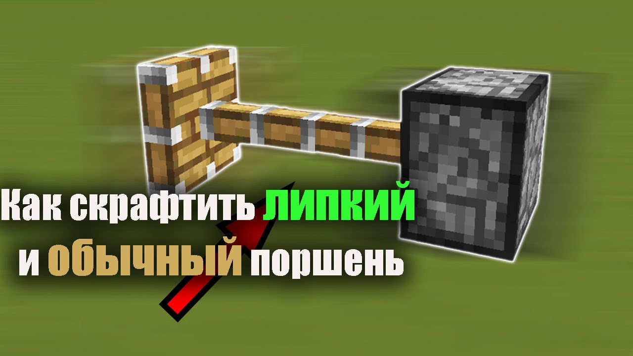 Создаем липкий и обычный поршень в майнкрафте - YouTube