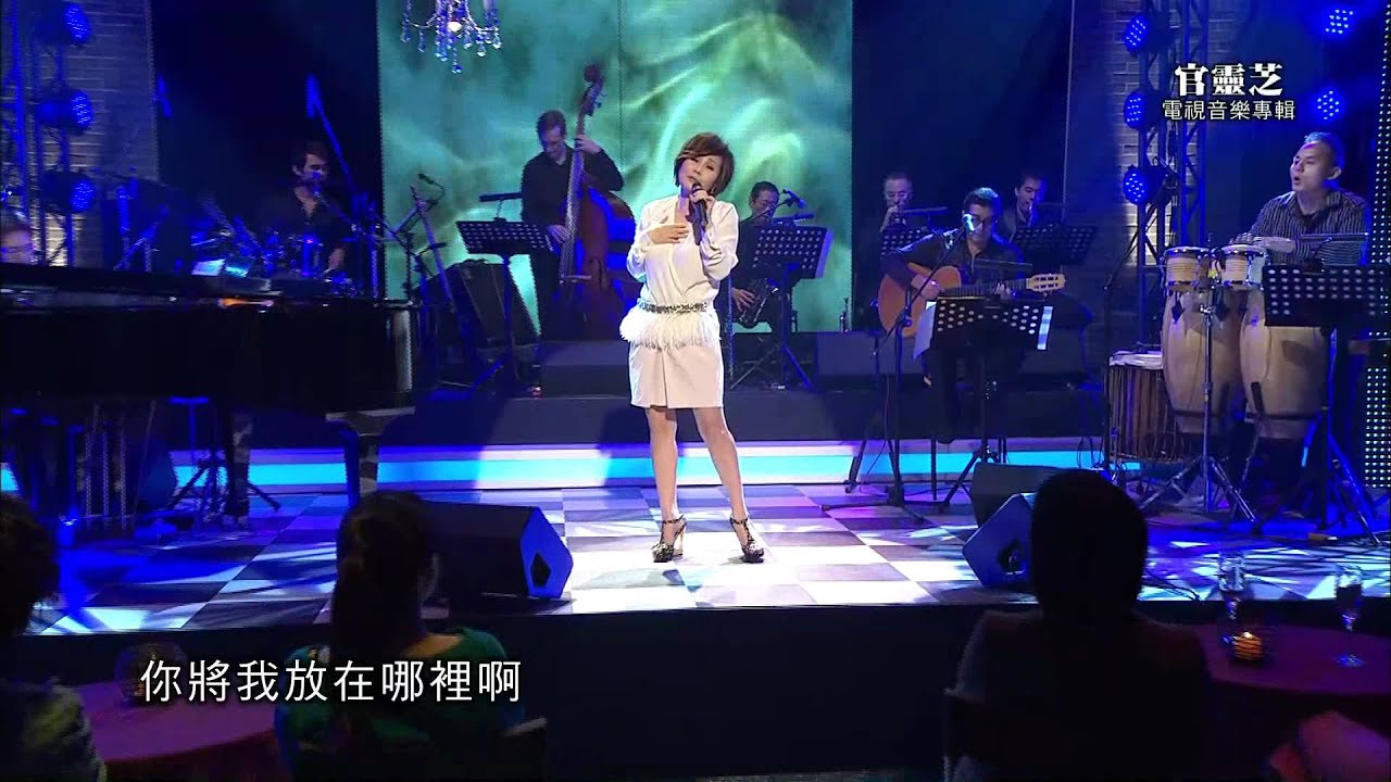 HakkaTV電視音樂專輯 官靈芝+Roberto Zayas Band－MaseMase - YouTube