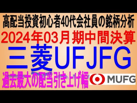 累進配当政策♪(2024年03月期中間決算)【 東証8306 三菱UFJFG】将来の高配当で不労所得を狙う。【日本高配当期待株】 - YouTube