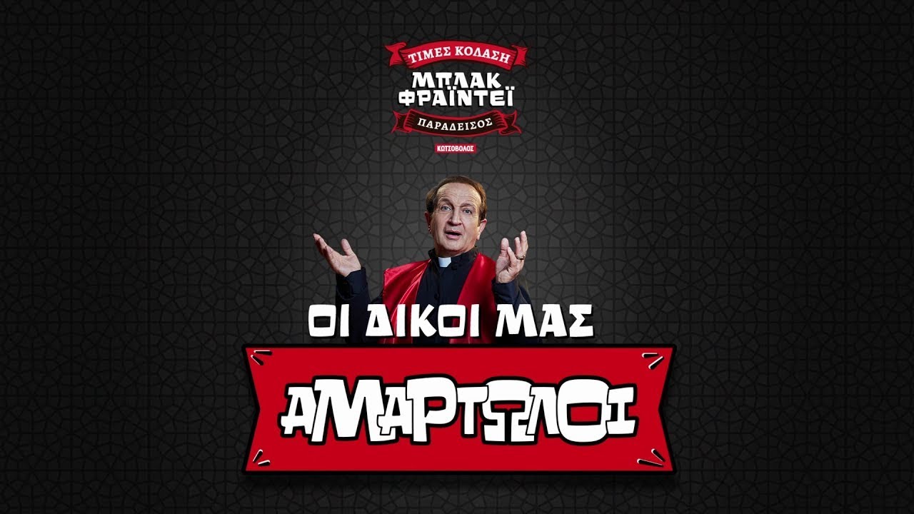 ΜΠΛΑΚ ΦΡΑΪΝΤΕΪ - Οι δικοί μας αμαρτωλοί - Making of - YouTube