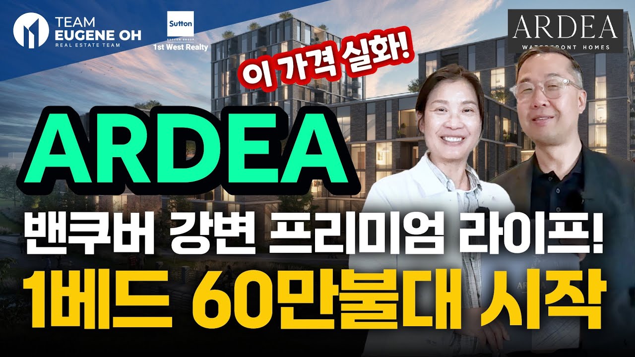 밴쿠버 신규분양 | 1베드룸 60만불 초반대 파격적인 가격 Ardea by Wesgroup - YouTube