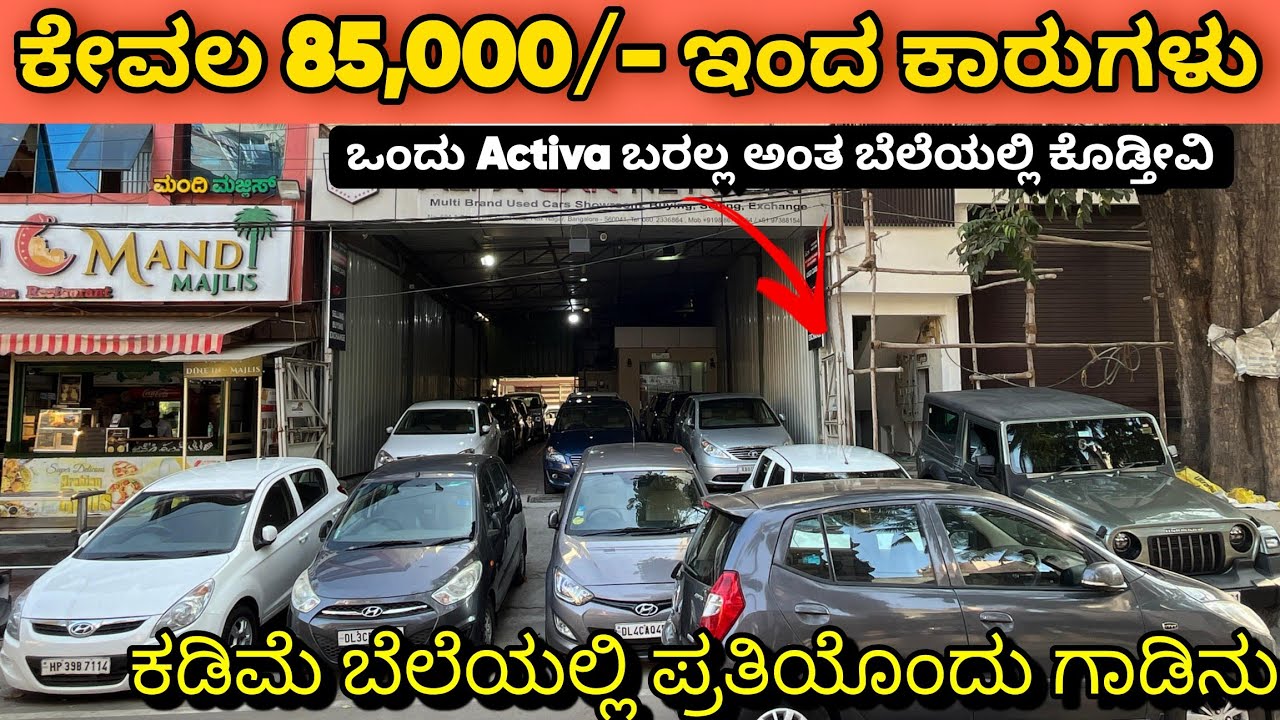 ಬೆಲೆ ಕೇವಲ 95,000/- ಇಂದ ಶುರು | Used Cars in Bangalore | Low Budget Cars ...