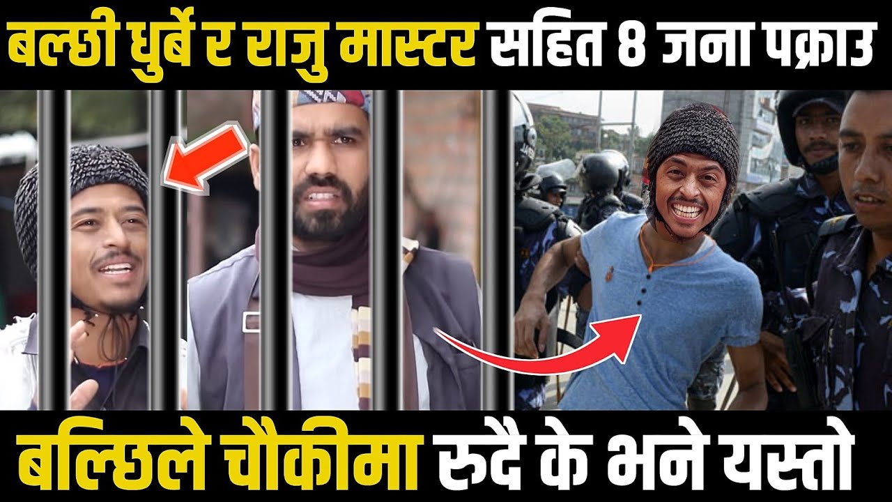 बल्छी धुर्बे सहित 8 जना कलाकार पक्राउ | Balchhi Durbe News | Alish Rai ...