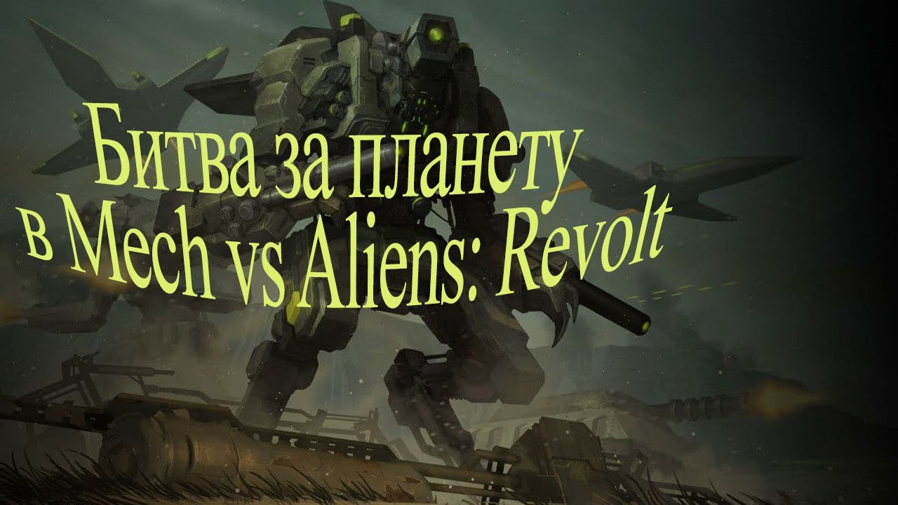 Mech vs Aliens Revolt экшен для фанатов роботов | gameplay на android ...