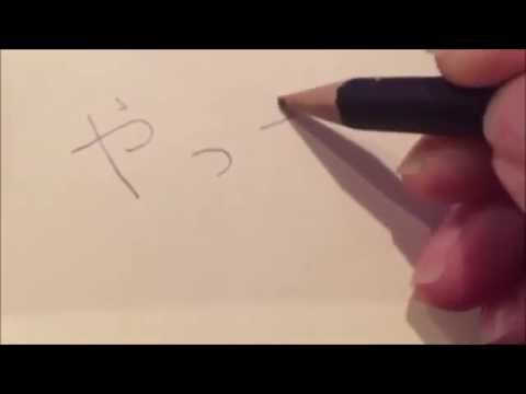 How to write Yatta-!/Yatta! in hiragana - YouTube