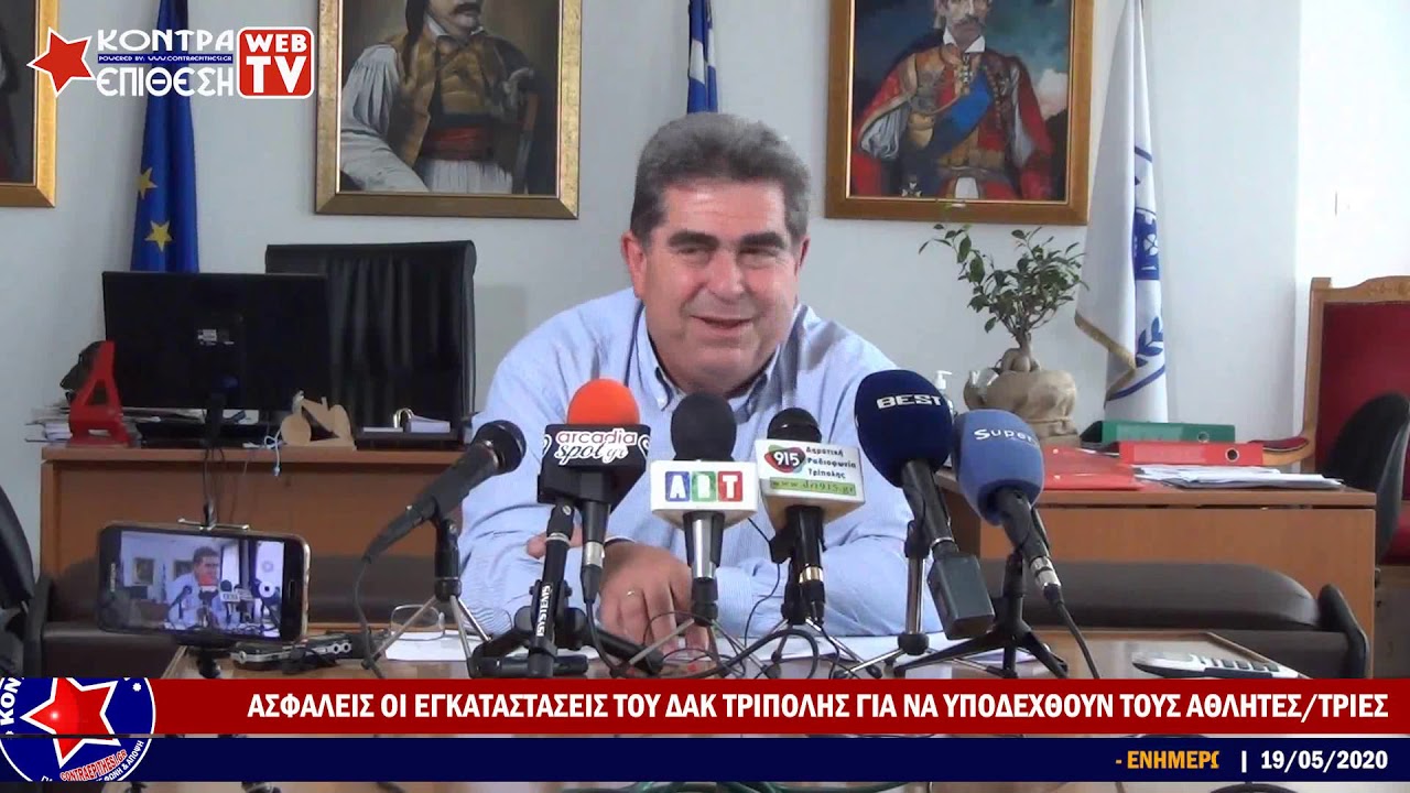 ΗΛΙΑΣ ΚΟΥΡΟΣ | ΠΡΟΕΔΡΟΣ ΝΠΔΔ ΔΗΜΟΥ ΤΡΙΠΟΛΗΣ | ΣΥΝΕΝΤΕΥΞΗ ΤΥΠΟΥ - YouTube