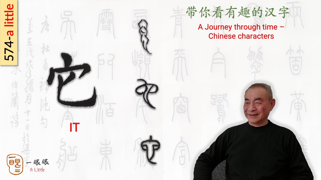 [CC] 它 (it) | 汉字趣谈 (Story of Chinese Characters) 574 - YouTube