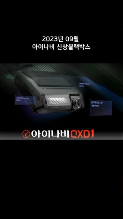 아이나비 2023년 9월 최신 블랙박스 QXD1, QXD8000에디션 후속작 떴다! - YouTube
