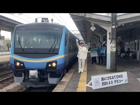 出発式有り！【観光列車「あいづSATONO」運行開始初日！（復路）】JR東日本HB-E300系ｺｺAH2編成"SATONO"がロング警笛を鳴らして喜多方駅を発車するシーン（8254D）2024 ...