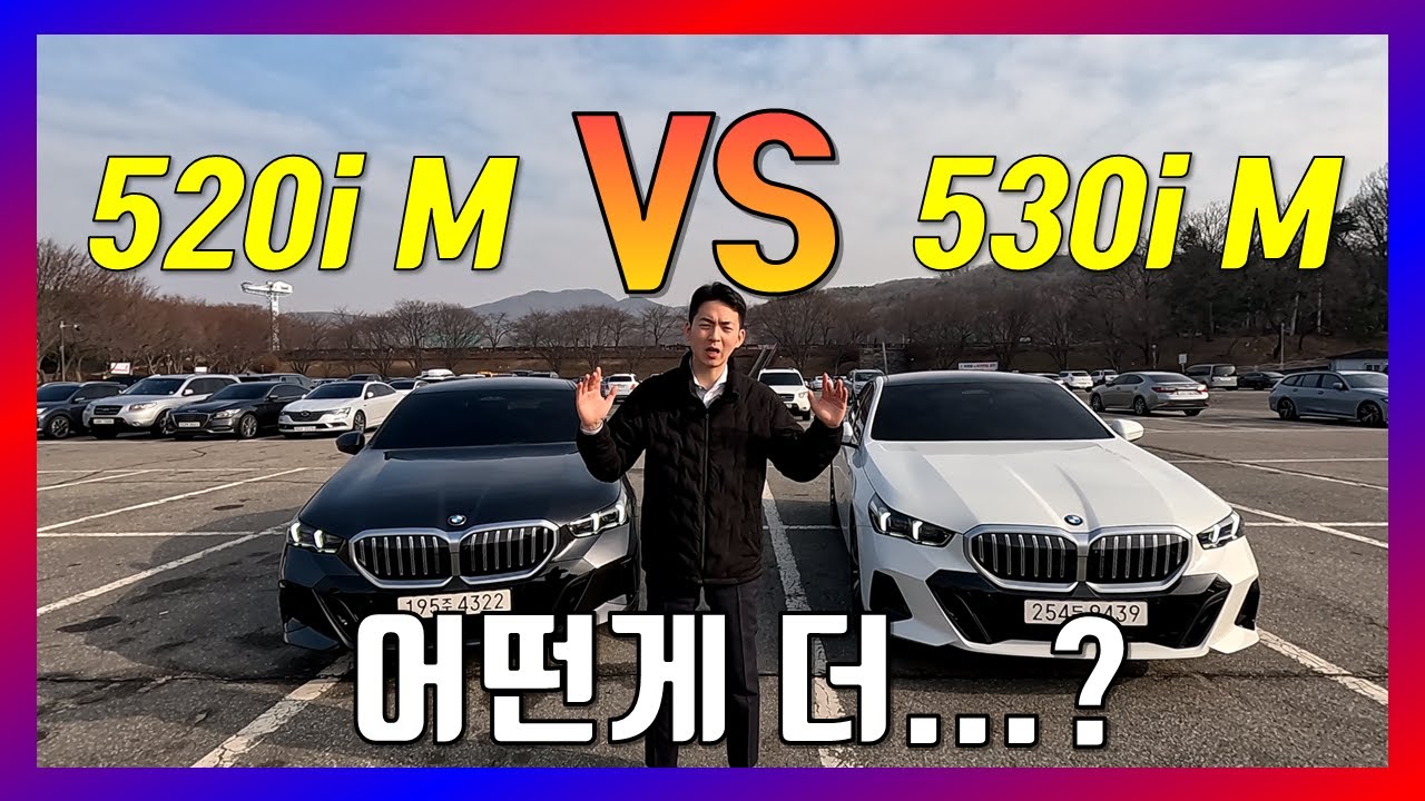 BMW 5시리즈 [520i VS 530i] M Sport 모델비교! - 가성비 or 출력 어떤게 더..? - YouTube