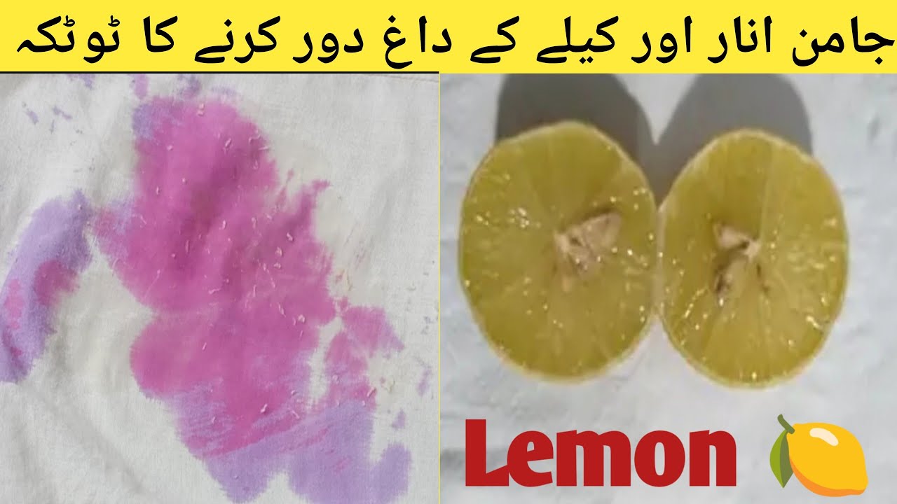 Jamun k Daag Utarne Ka Tarika/Jamun k Daag ko kaise Saaf Karen/Anar ke ...