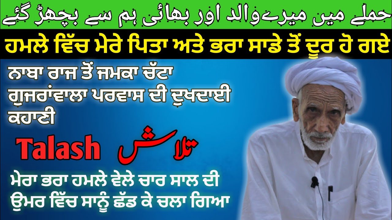 Nabha state to Gujranwala Jamke Chattha|A Partition story of 1947 ...