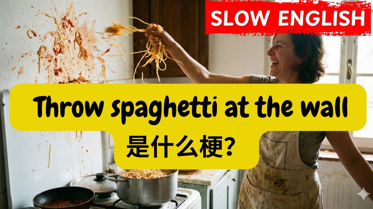 当老板说 "Let's throw spaghetti at the wall"，他到底想让你干嘛？ #学英语 - YouTube