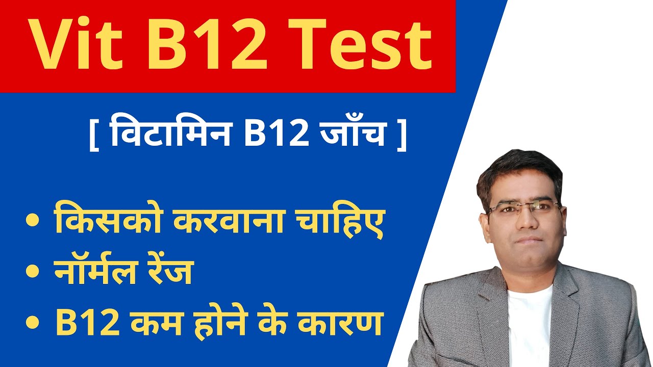 Vitamin B12 Blood Test in Hindi Its Normal Range Low Levels Cause vitamin-b12-blood-test-in-hindi-its-normal-range-low-levels-cause