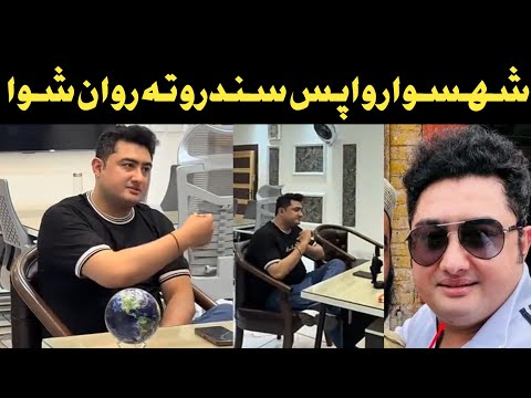 Shahsawar new video 2026 !! Pashto singer shahsawar viral video | Pashto new viral videos