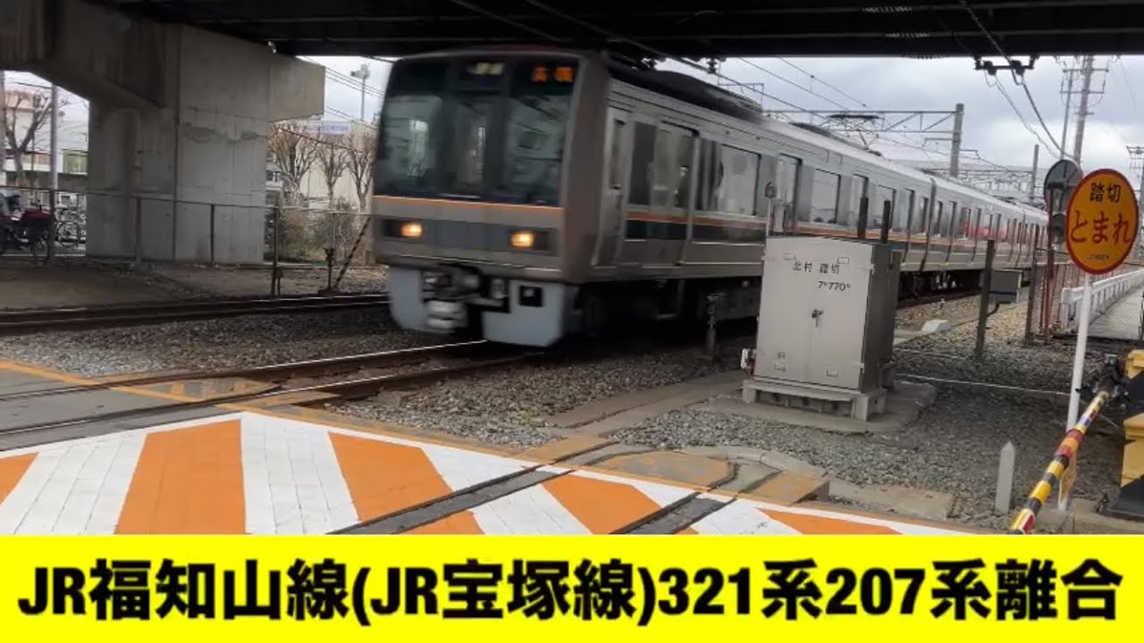 JR福知山線(JR宝塚線)321系207系離合 - YouTube