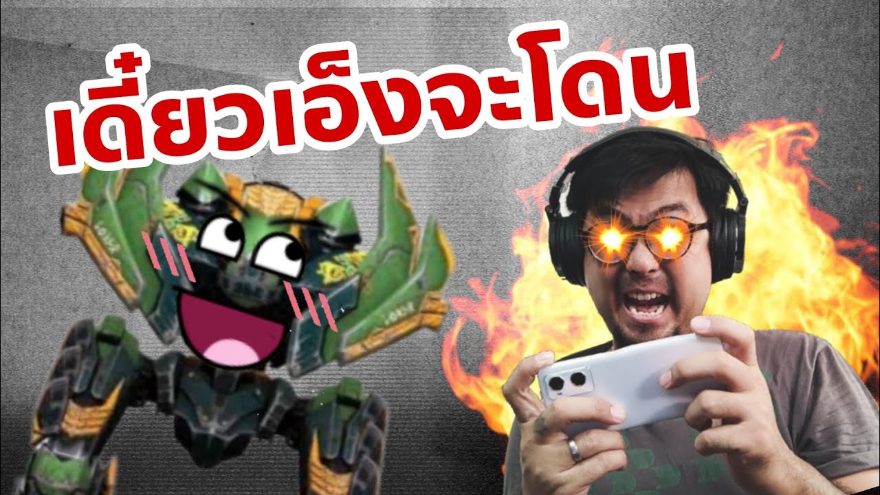 โดนโลกิเล่นซะแล้ว !!? War Robots Thailand - YouTube