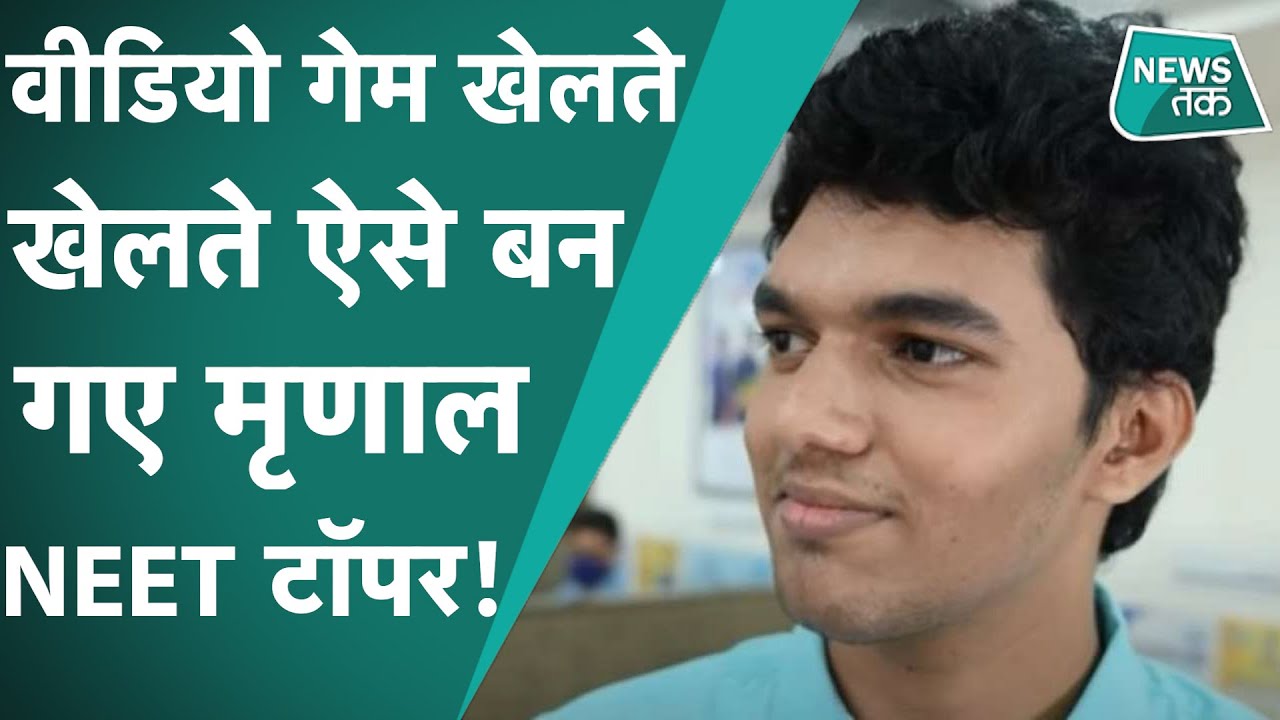 NEET Topper Mrinal Kutteri खेलते थे वीडियो गेम, नहीं था कोई टाइम टेबल ...