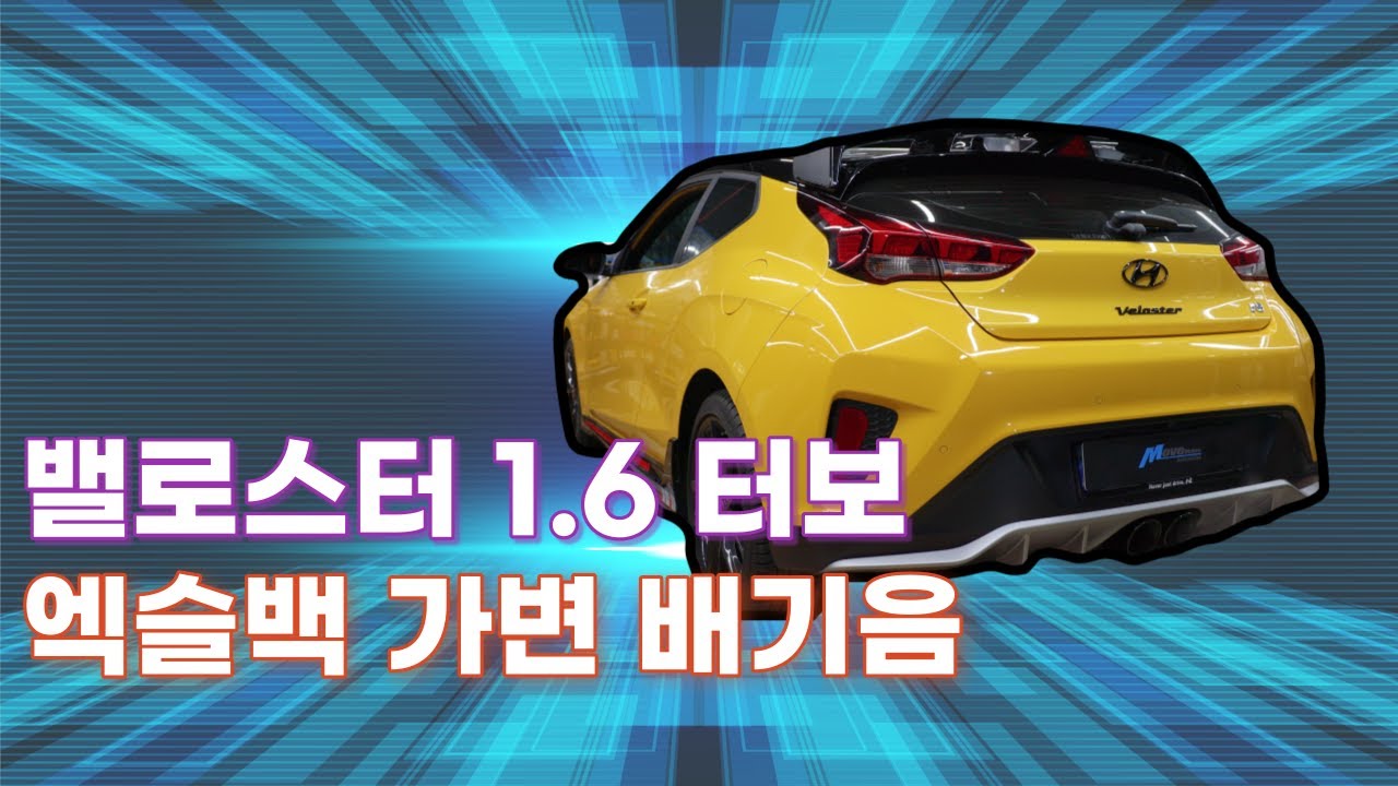 현대 벨로스터js 16 터보 엑슬백 엔드 가변 배기음 Youtube
