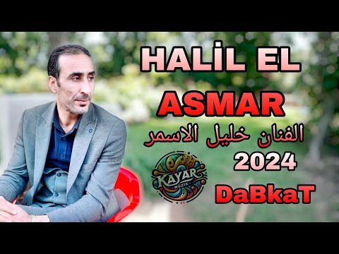 Halil el asmar 2024 ( işnon enem el lel ) الفنان خليل الاسمر DABKAT
