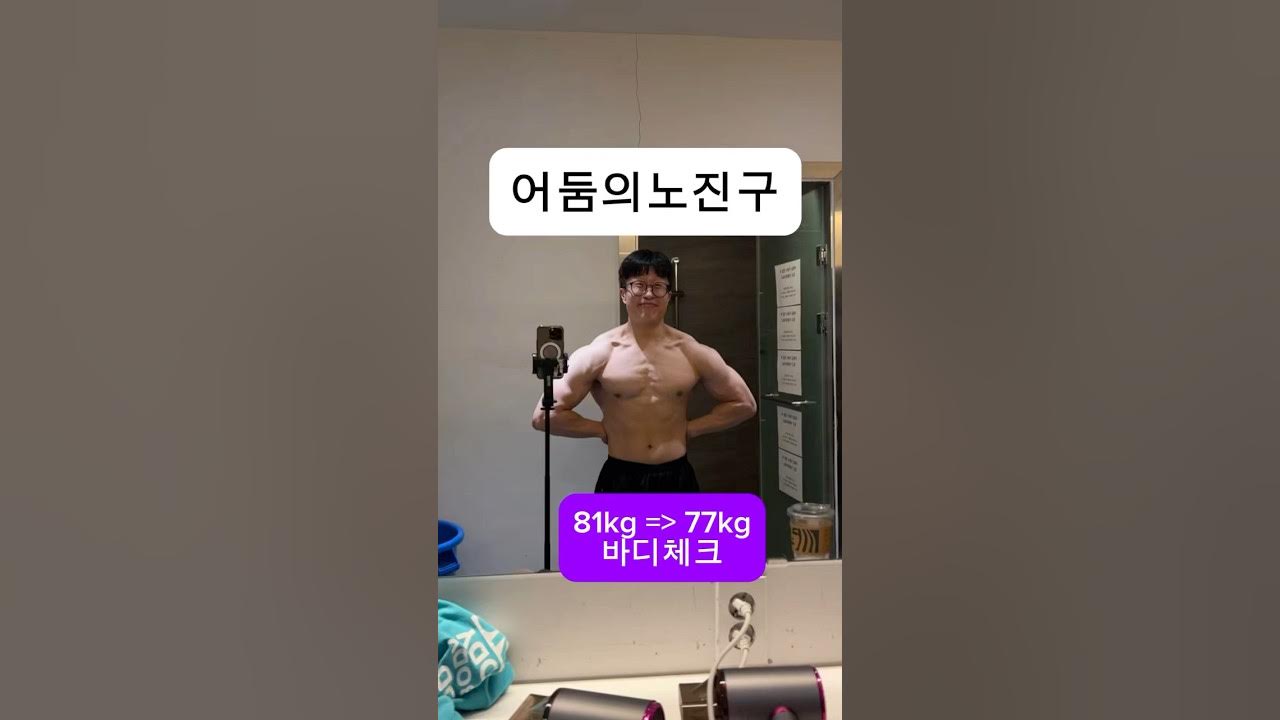 81kg에서 77kg 다이어트 성공 #일상 #다이어트 #바디체크 #일상 #거울샷 #복근 #헬스 - YouTube