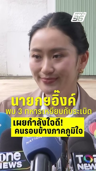 "นายกฯอิ๊งค์" พบ 3 ทหารเหยียบกับระเบิด เผยกำลังใจดี คนรอบข้างภาคภูมิใจ | PPTV News | 18 ก.ค. 68 ...