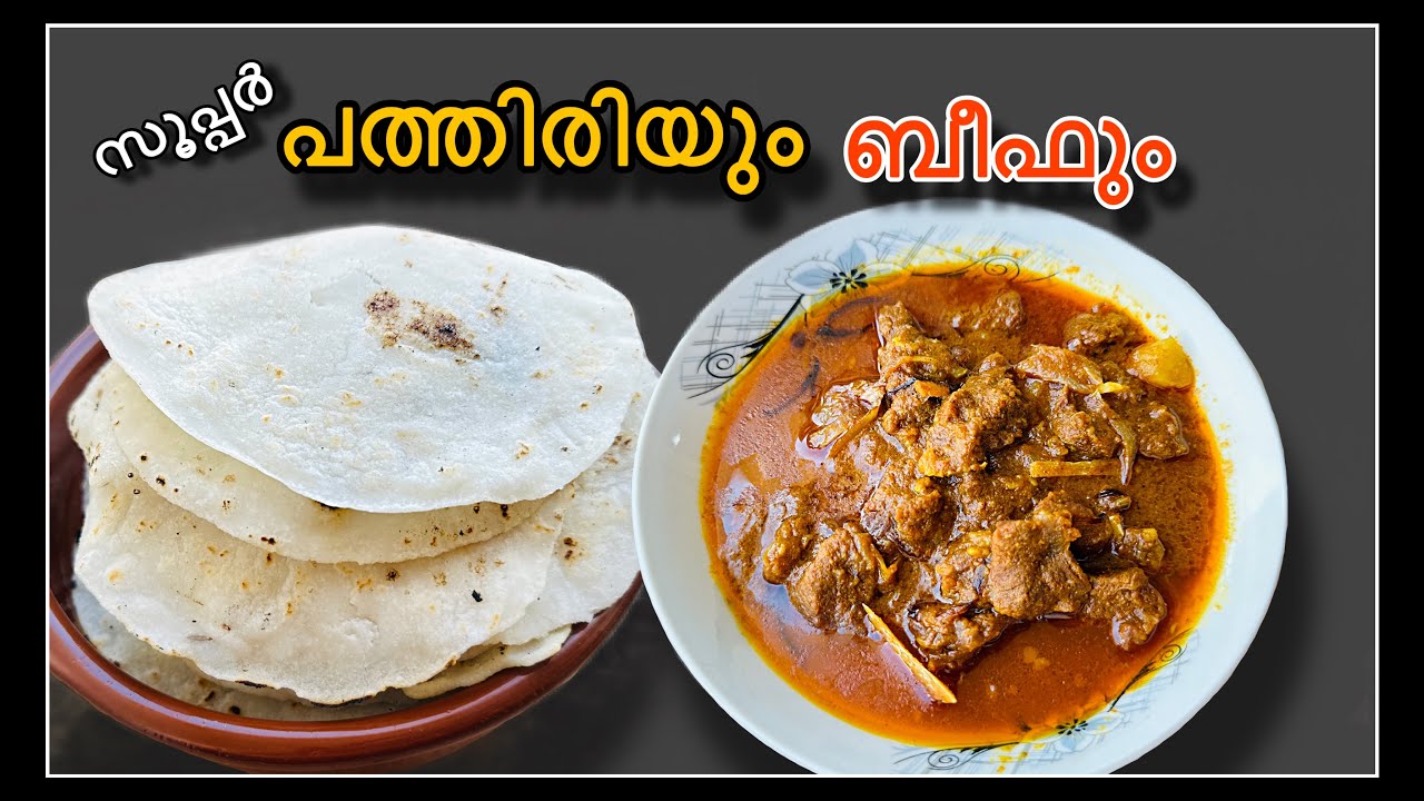 ബീഫ് കറി - BEEF CURRY/PATHIRI || നാടൻ ബീഫ് കറിയും അരി പത്തിരിയും/KERALA ...