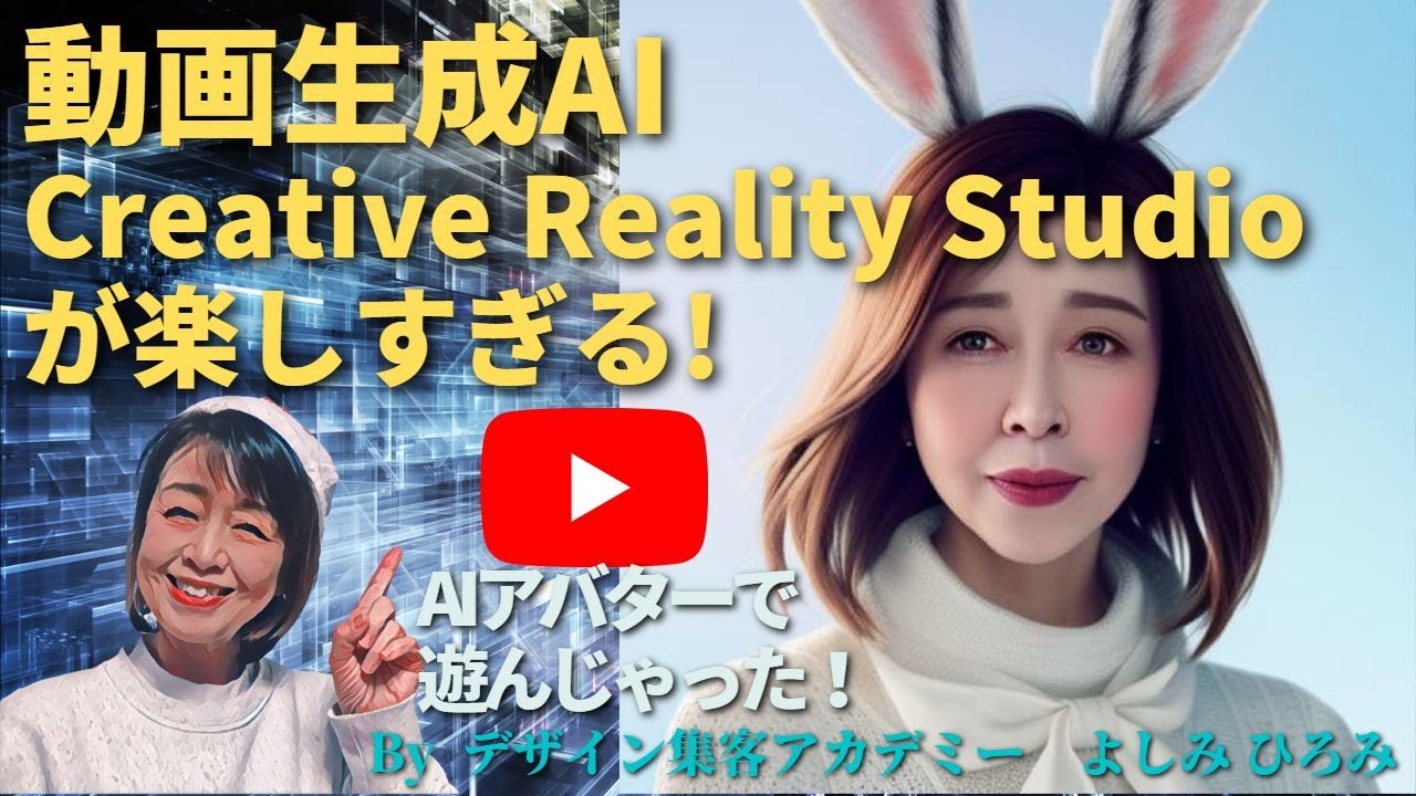 Creative Reality Studio についてのご紹介です。 - YouTube