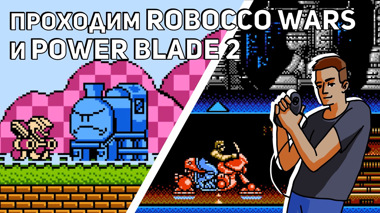 Проходим Robocco Wars и Power Blade 2! NES СТРИМ - YouTube