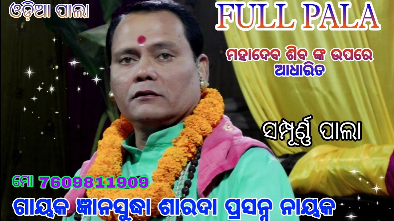 ମହାଦେବ ଶିବ ଙ୍କ ସୁନ୍ଦର ବିଷୟ /full pala/pala/pala odia/odia pala - YouTube