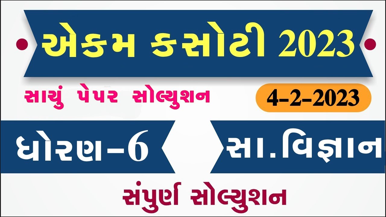 Std 6 SS Paper Solution 2023 Ekam Kasoti, Dhoran 6 Samajik Vigyan Ekam Kasoti Solution 2023 STD ...