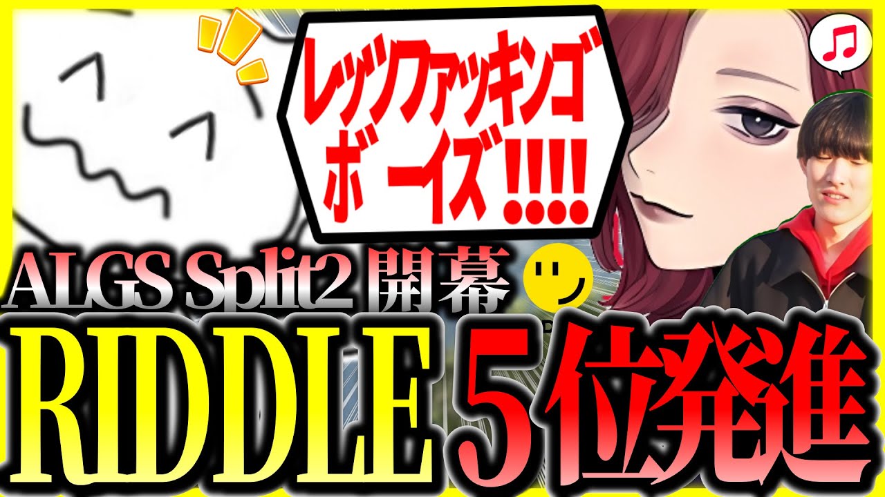 【ALGS】RIDDLE初日からチャンピオンを獲得し上々な滑り出しを見せる！！ #1tappy #MiaK #ゆきお #切り抜き #APEX ...