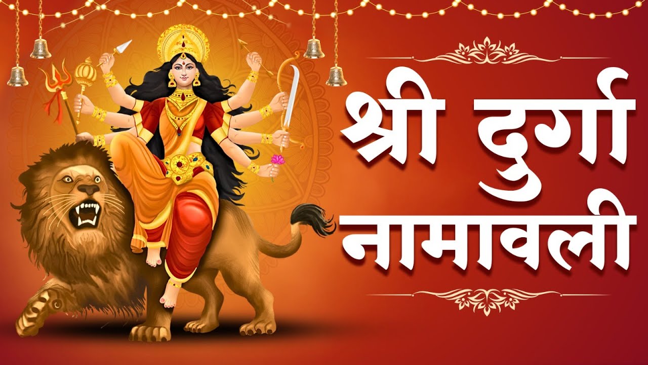 Durga Namavali | Durga 32 Names | Durga 32 Namavali | 32 Names Of Durga ...