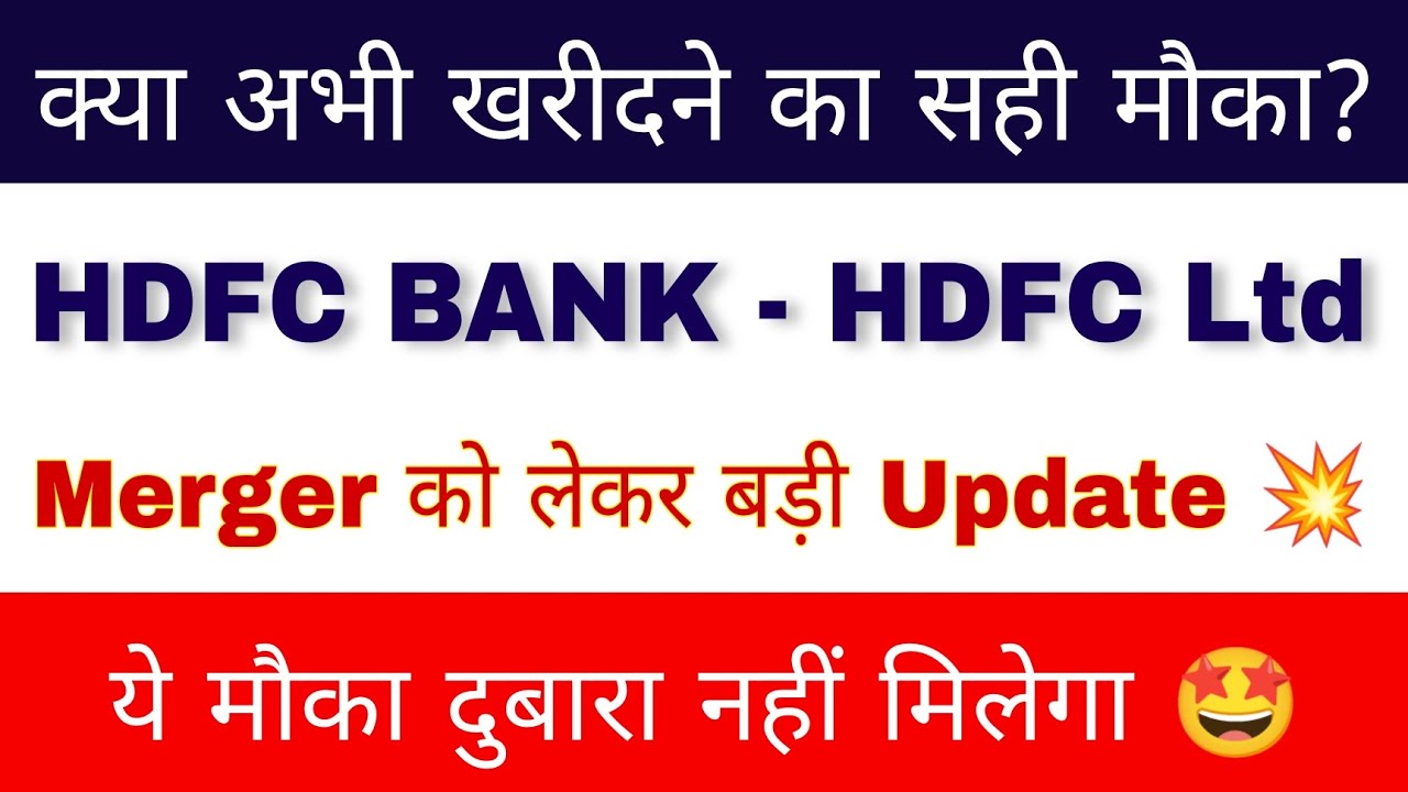 HDFC BANK share news today 🤩 • HDFC Bank merger news 💥 • देश की दूसरी ...