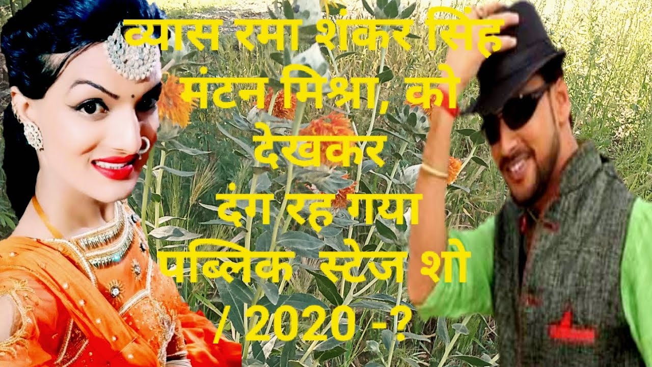 Vyas Rama Shankar Singh Mantan Mishra Stage Show 2020 And Youtube