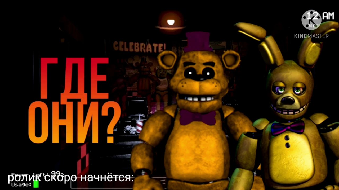 ГДЕ НАХОДЯТСЯ ФРЕДБЕР И СПРИНГБОННИ ВО ФНАФ1 Youtube