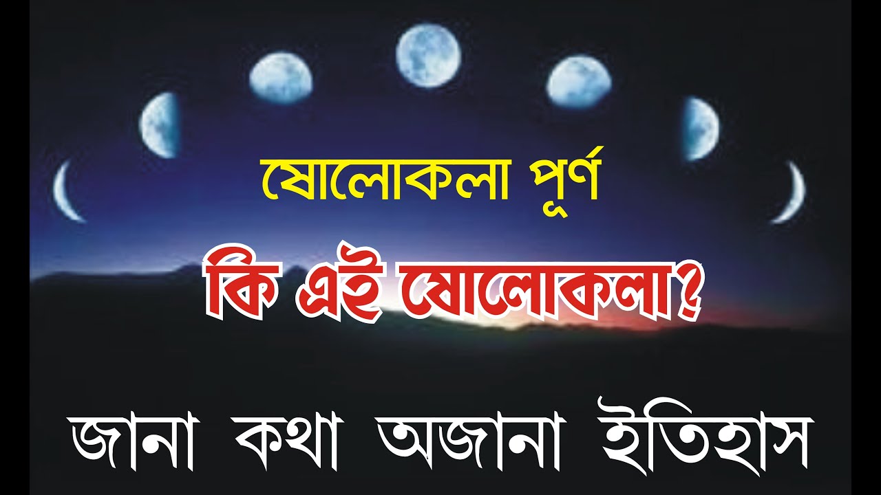 ষোলোকলা কি ষোলোকলা পূর্ণ Digiedufree Youtube