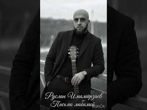 Письмо любимой 