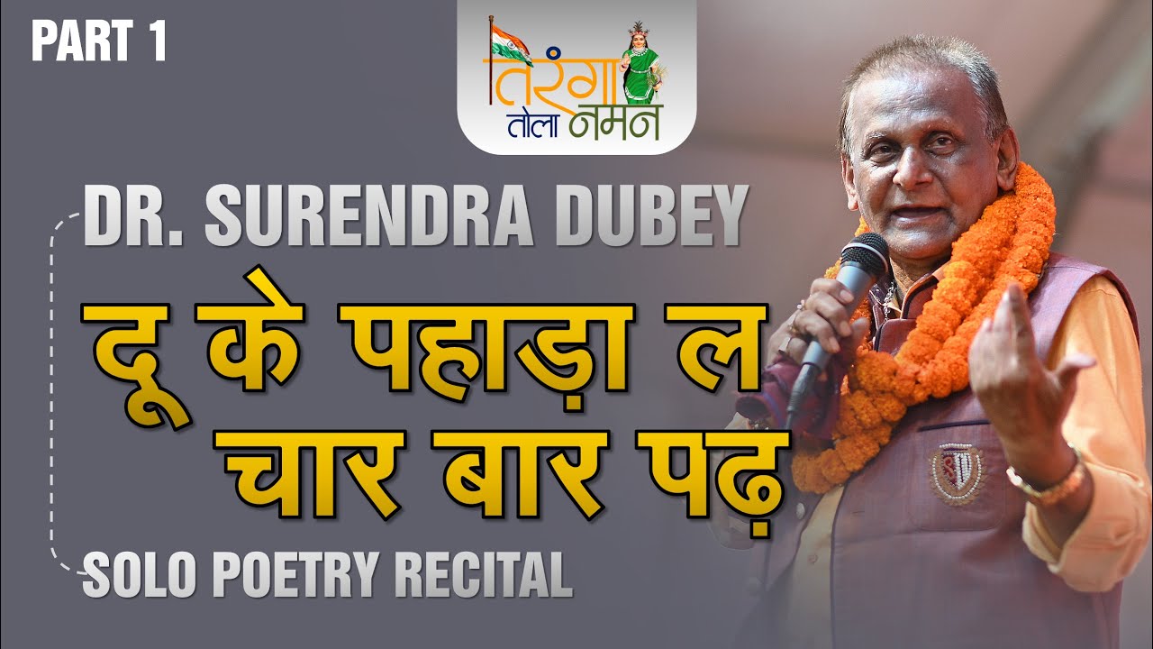 Dr. Surendra Dubey | Eminent Poet | Solo Poetry Session | Tiranga Tola ...