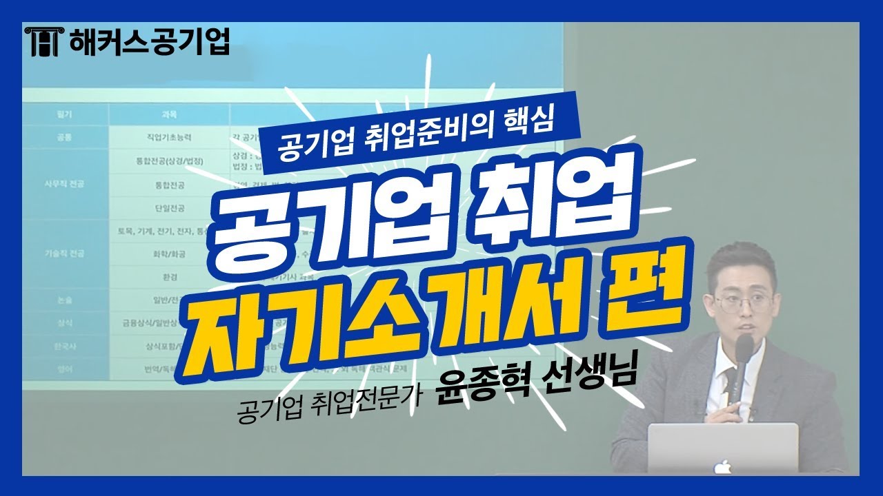 공기업 자기소개서 는 다른 자소서와 다르다 |해커스공기업 윤종혁|자기소개서 예시 자기소개서 쓰는법 자기소개서 성장과정
