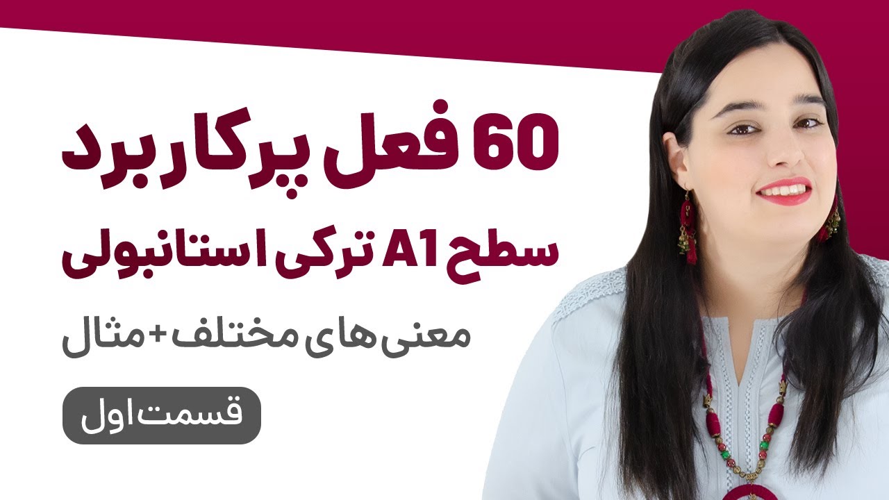 A1 آموزش 60 فعل پر کاربرد ترکی استانبولی سطح Youtube