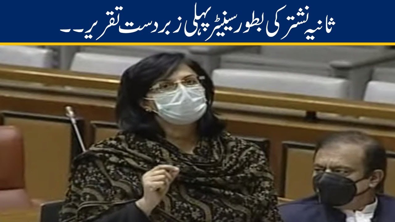 Dr Sania Nishtar First Speech As Senator In Senate - YouTube