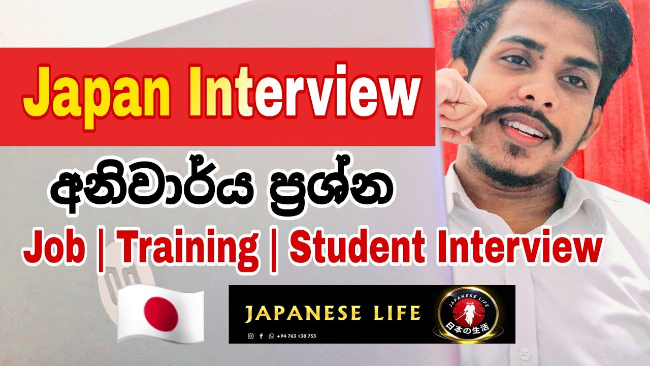 ජපන් භාෂා සම්මුඛ පරීක්ෂණෙ අහන අනිවාර්යය ප්‍රශ්න | How To Face Japan ...