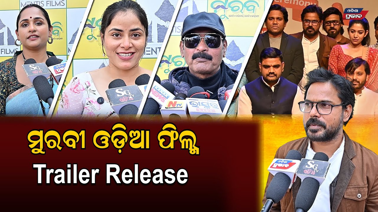 BPFTIO ରେ ରିଲିଜ୍ ହେଲା ମୂରବୀ ଓଡ଼ିଆ ଫିଲ୍ମର ଟ୍ରେଲର Murabi odia movie ...