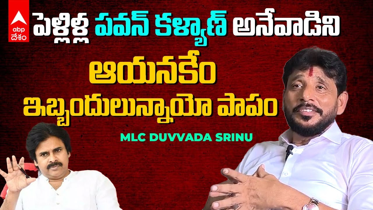 YSRCP MLC Duvvada Srinu on Pawan Kalyan | పవన్ కళ్యాణ్ ను తిట్టిన వైరల్ వీడియోపై దువ్వాడ ...