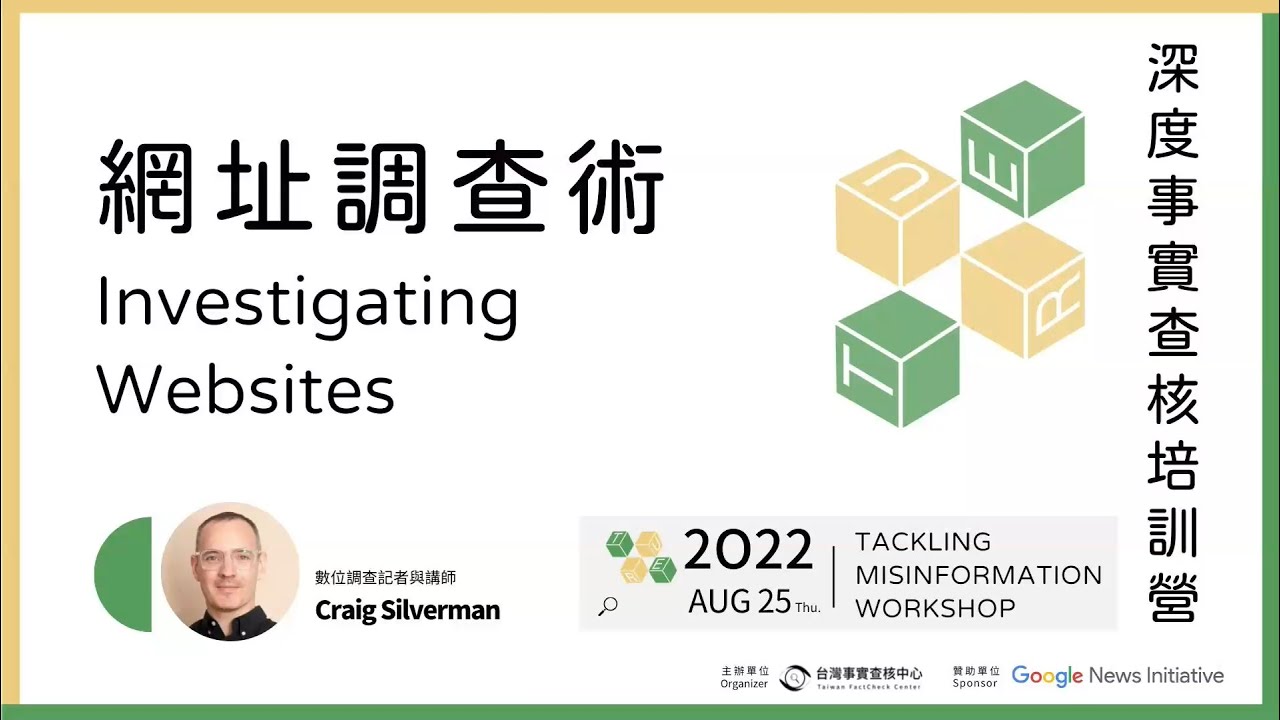 📌第二堂：網址調查術Investigating Websites_【2022 事實查核專業培訓營Tackling Misinformation ...