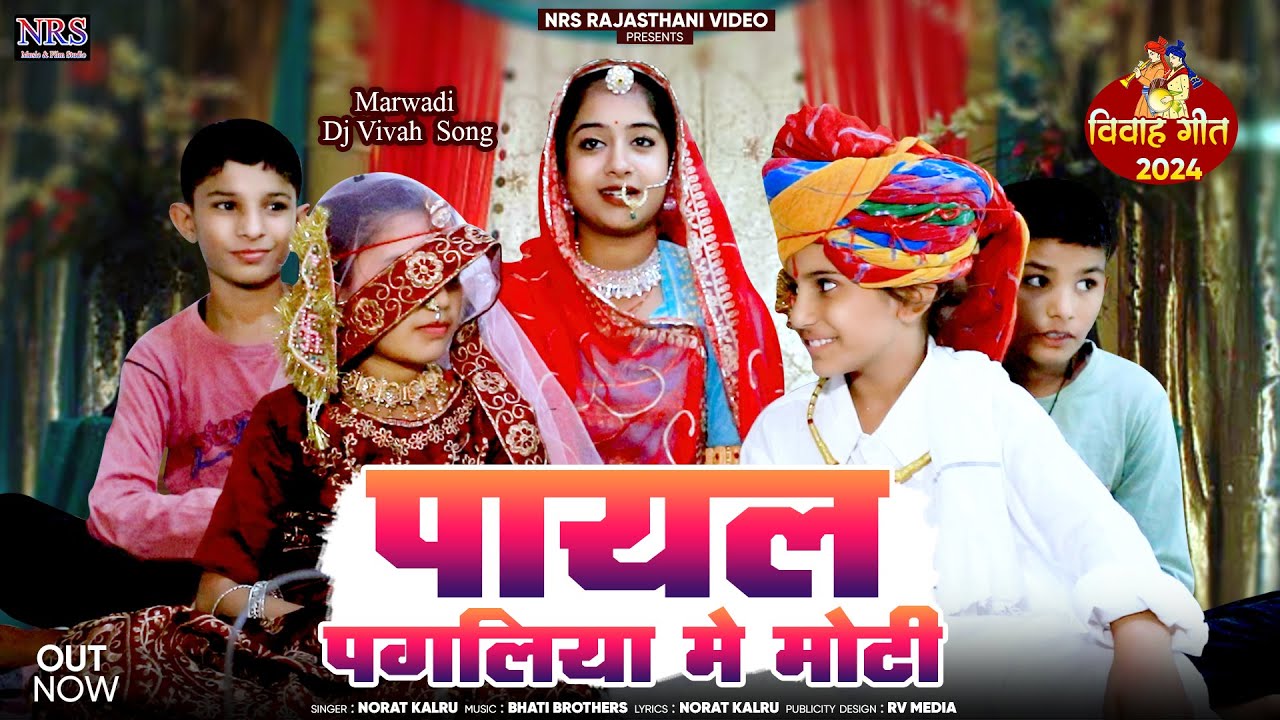 बनड़ी छोटी ऐ छोटी | पायल पगलिया में मोटी | Payal Pagliya | राजस्थानी ...