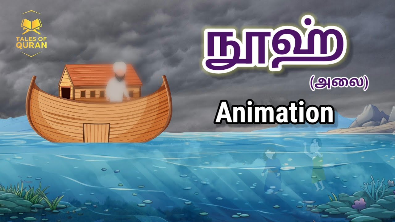 Story of Prophet Nuh(as) in tamil | நபி நூஹ்(அலை) அவர்களின் வரலாறு ...